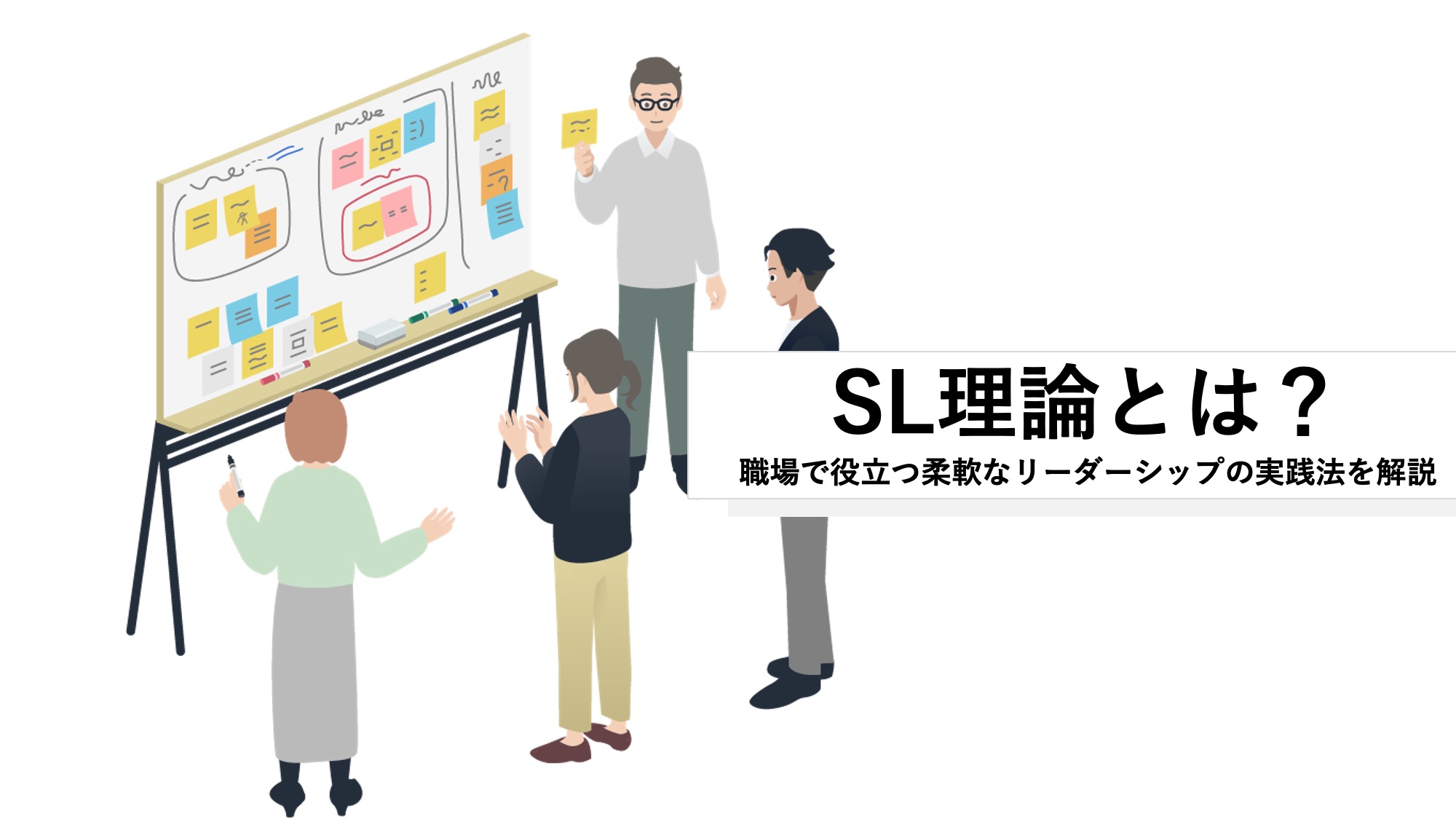 SL理論とは？職場で役立つ柔軟なリーダーシップの実践法を解説 | Skill Studio