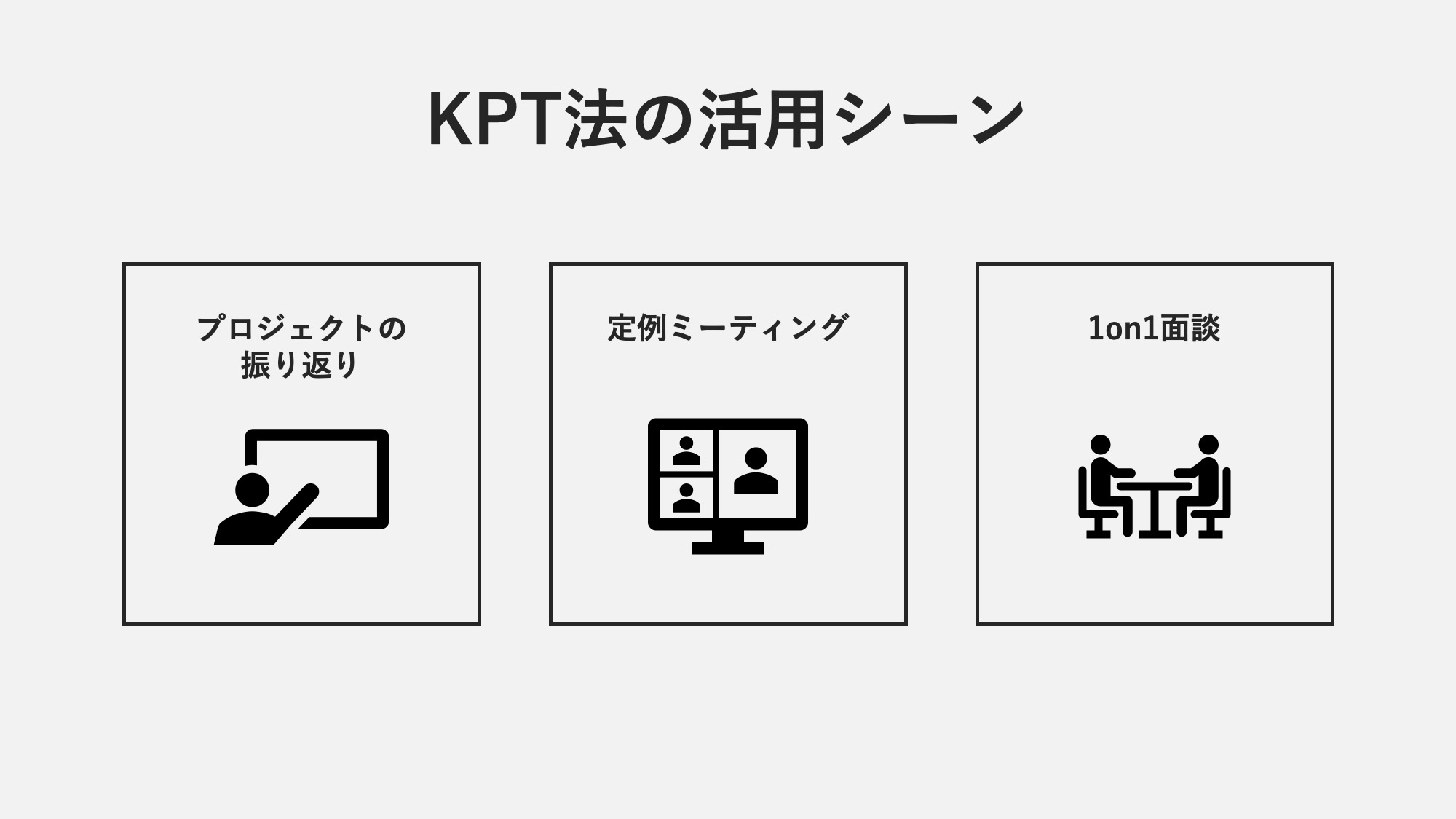 KPT法とは？チーム成長を促進する振り返りフレームワークの基本と実践ガイド | Skill Studio